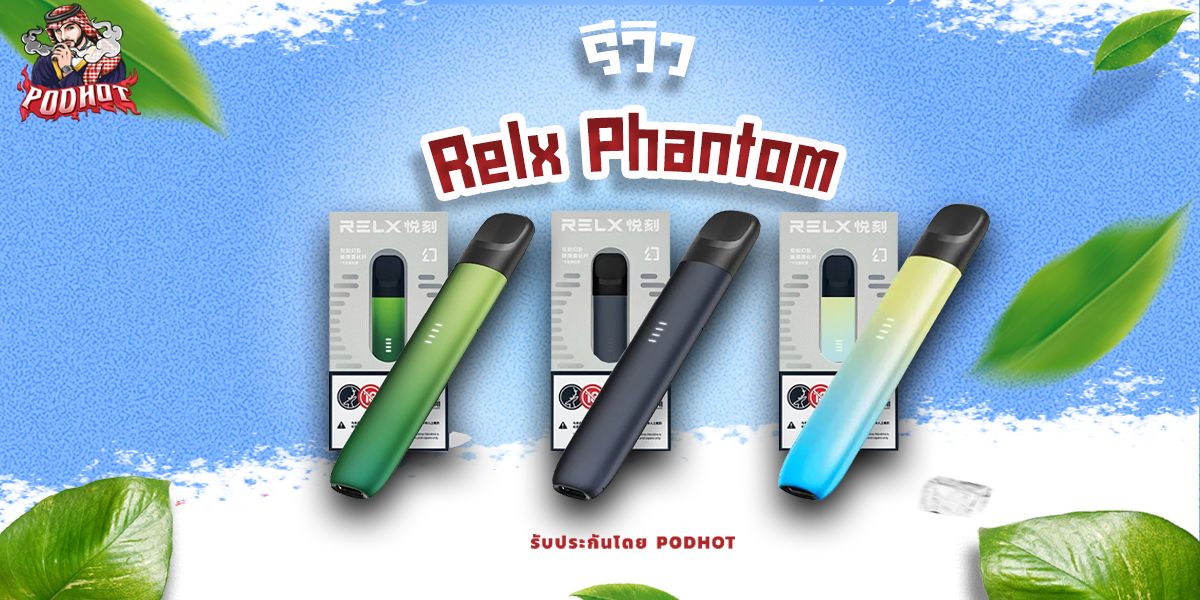 Relx Phantom พอตไฟฟ้ารุ่นใหม่ ดีไซน์ล้ำ ตอบโจทย์การใช้งาน